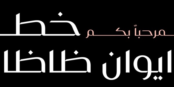 Iwan Zaza Arabic Font Family - Free Font